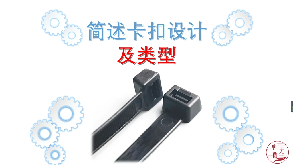 简述卡扣设计及类型