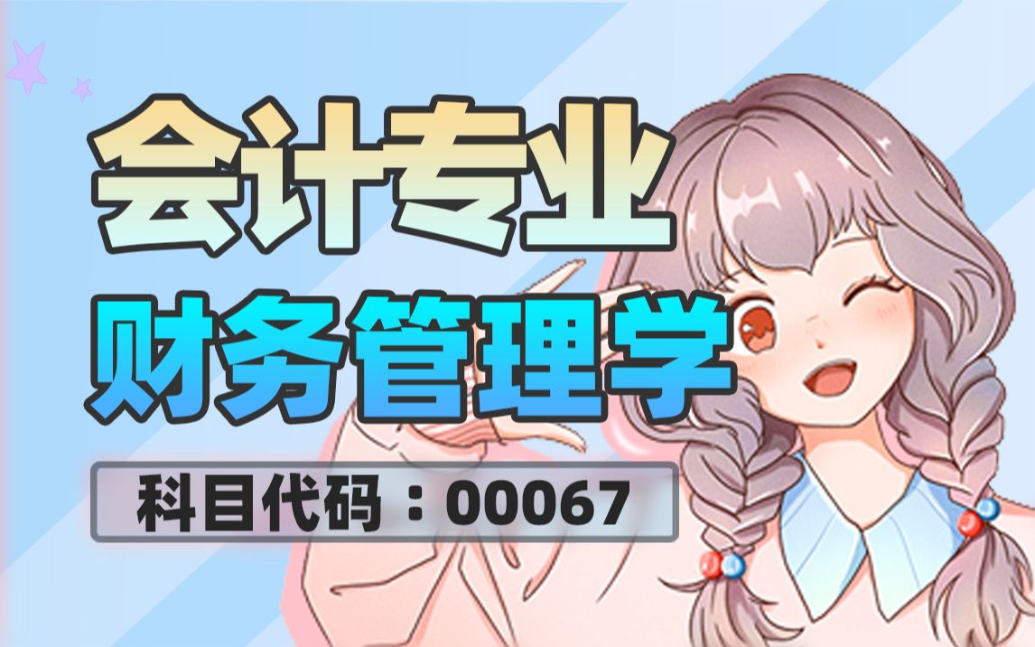自考 00067 财务管理学 精讲6-1 会计专业