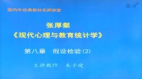 ...现代心理与教育统计学》(第3版)网授精讲班 第16集 第8章 假设检验(2)