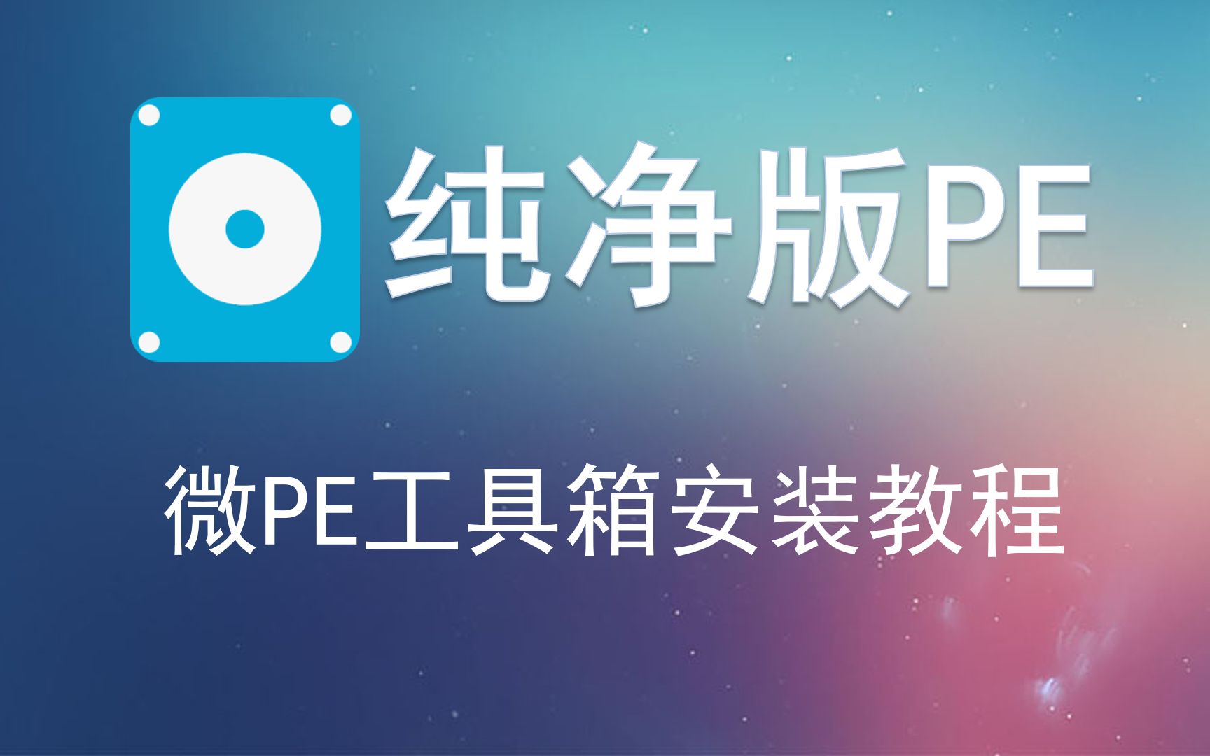 推荐一款非常好用的PE系统,非常纯净,我经常使用这个微PE工具箱去...