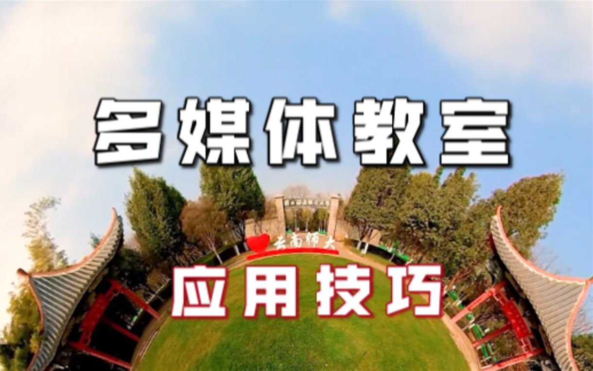 3.2新型多媒体教室应用技巧-投影篇