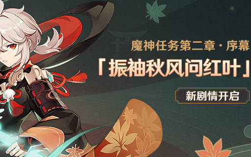【原神】魔神任务 第二章 序幕 振袖秋风问红叶 任务流程