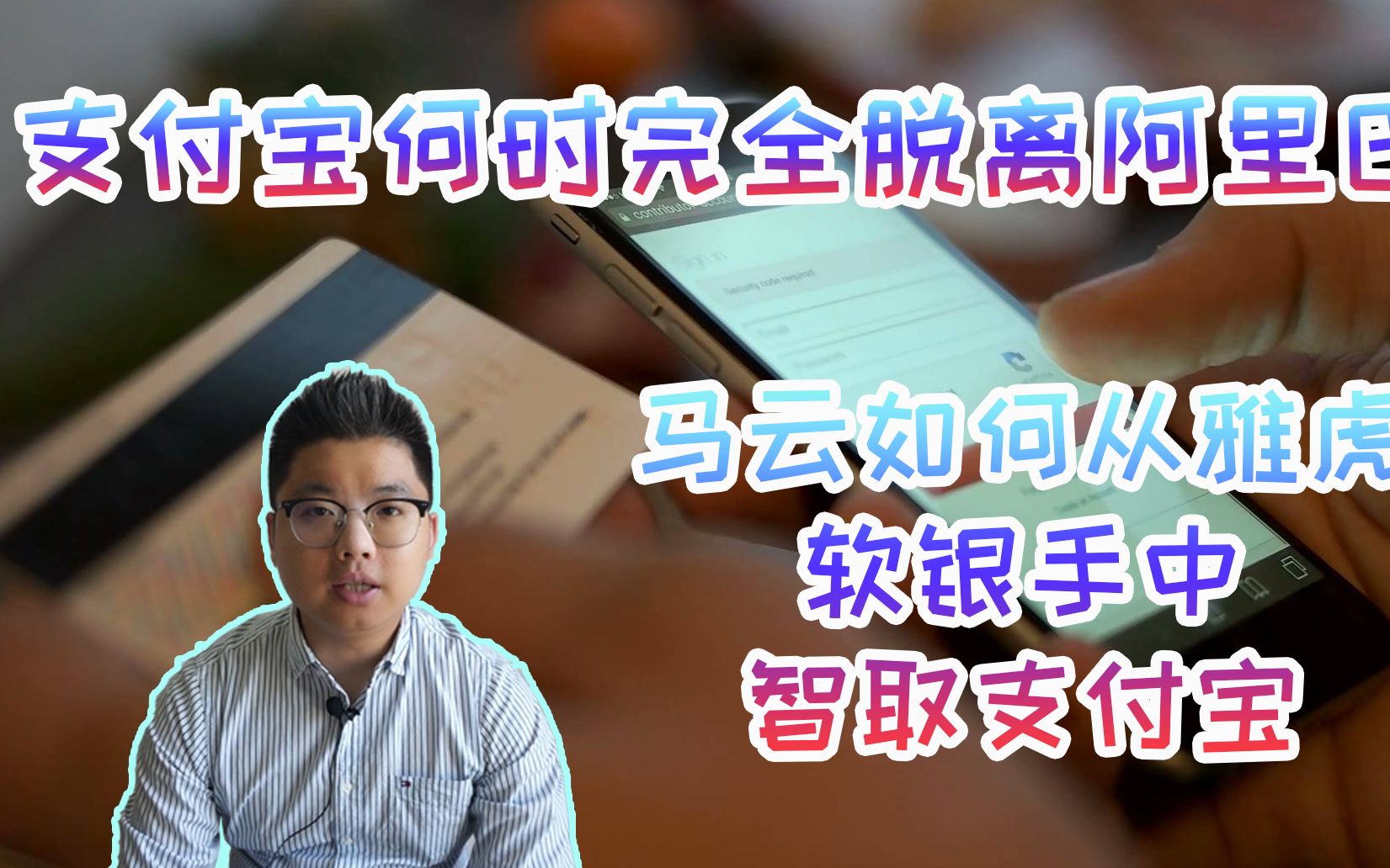 支付宝如何脱离阿里巴巴和雅虎丨蚂蚁支付宝和阿里及雅虎的爱恨情仇