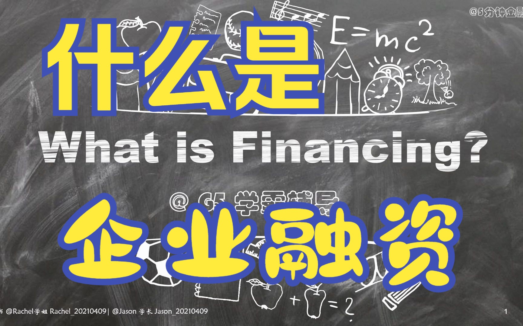 留学生免费公开课|”五分钟”经济学之“什么是企业融资what's ...