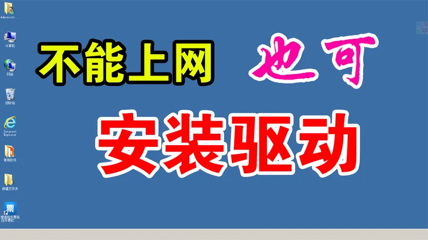 安装原版win7后,没有驱动,上不了网怎么办?万能网卡驱动来帮你