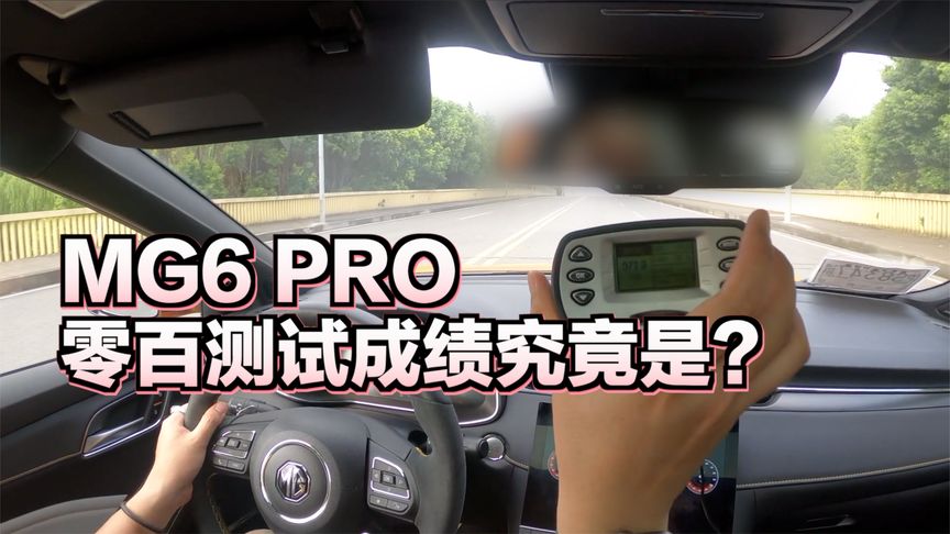 MG6 PRO更运动了吗,看数据吧!