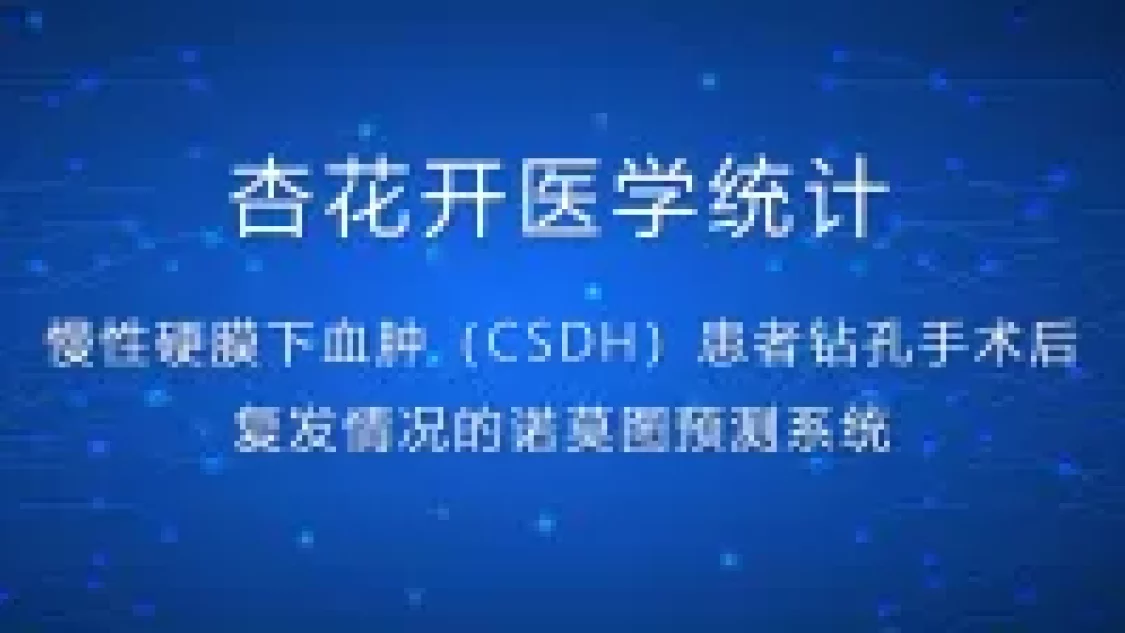 SPSS数据分析R语言案例——慢性硬膜下血肿患者钻孔手术后复发...