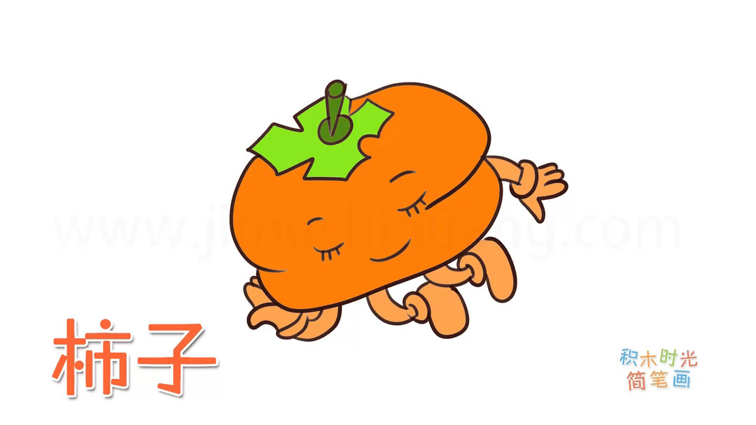 水果简笔画大全,画卡通柿子简笔画