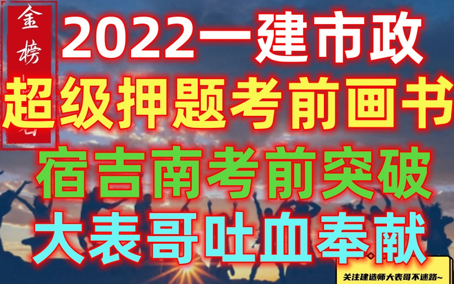 【超押】2022一建管理-考前突破-宿吉南(有讲义)
