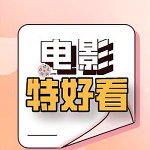 电影特好看 