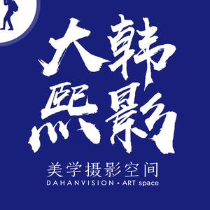 大韩熙影定制摄影 