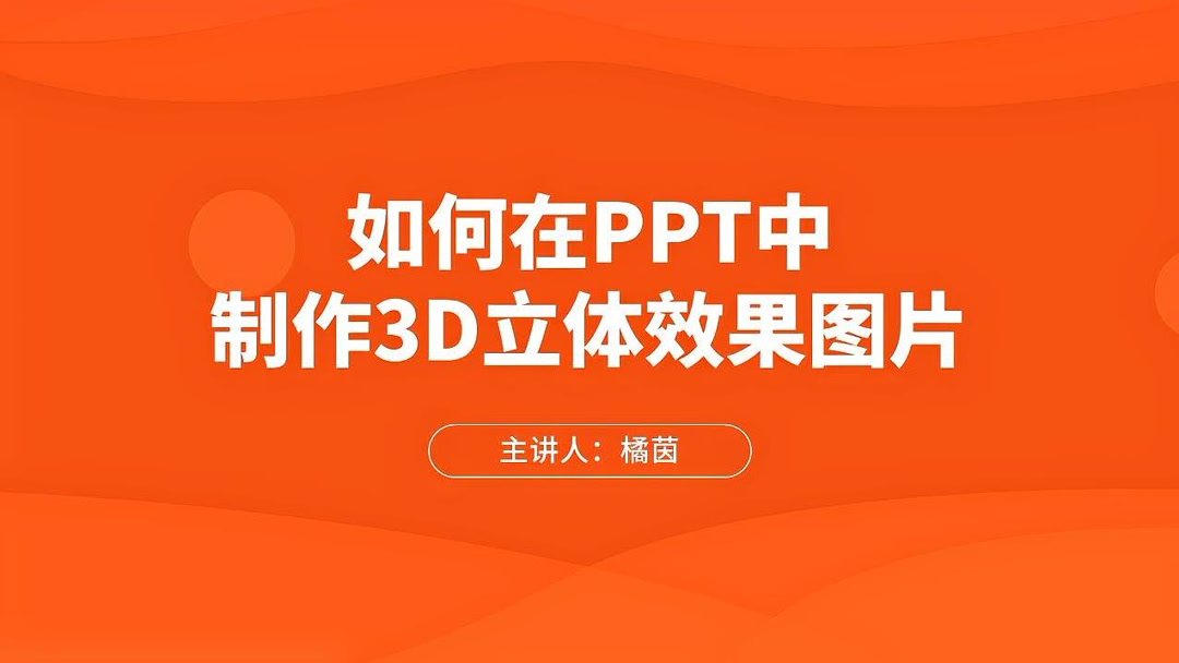如何在PPT中制作3D立体效果图片