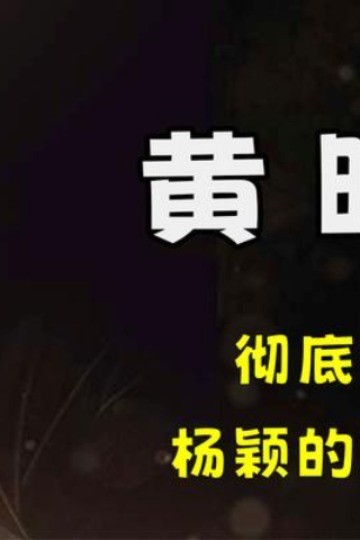 黄晓明彻底撕开了杨颖的凄惨处境(1)