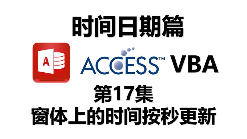 AccessVBA教程 时间日期篇17.窗体上的时间按秒更新