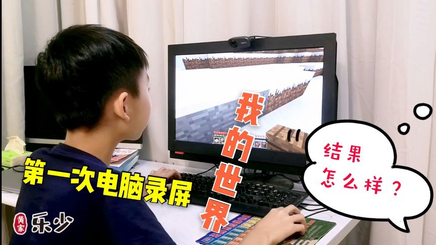 乐乐第一次尝试用电脑录屏游戏我的世界,没找到结果是这样,搞笑