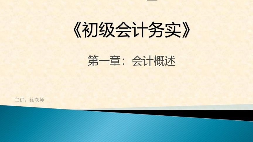 会计概述第1节:会计概念、职能和目标