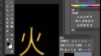 PS视频 火焰字效果制作