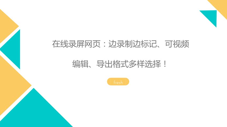 分享一款在线录屏网页:边录制边标记、可视频编辑、导出格式多样