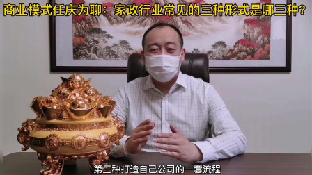 商业模式任庆为聊:家政行业常见的三种形式是哪三种?