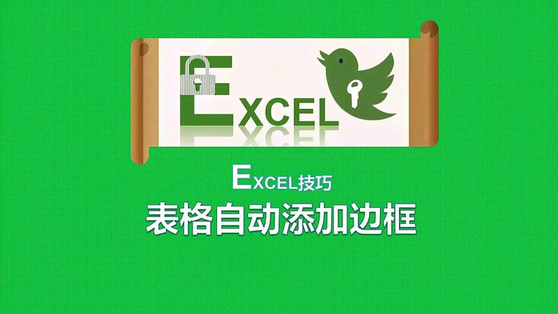 表格中自动添加边框