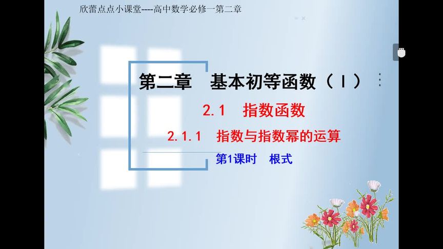 欣蕾点点作品---必修一2.1.1指数与指数幂的运算第一课时:根式