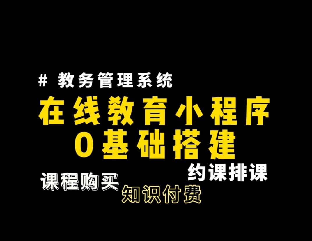 智能教务管理系统来了!在线教育小程序+高效管理教务+营销招生