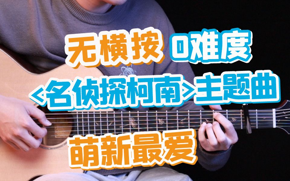 ...指弹】名侦探柯南主题曲「キミがいれば」片段吉他入门指弹教学教程