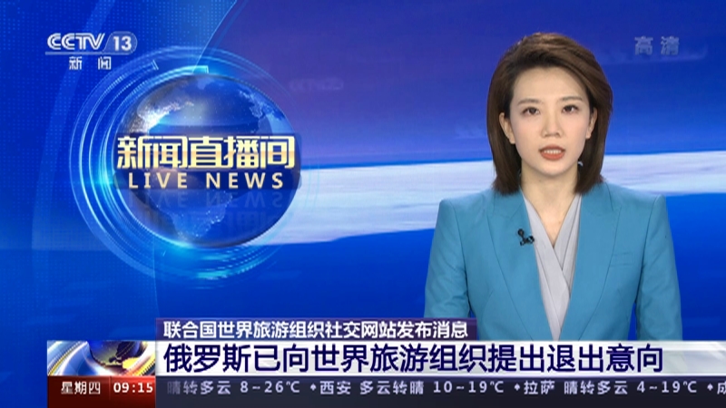 [新闻直播间]联合国世界旅游组织社交网站发布消息 俄罗斯已向世界...