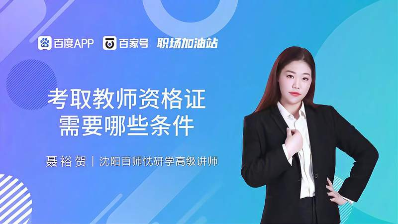 考取教师资格证需要哪些条件