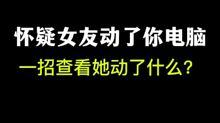 怀疑女友动了你电脑,一招轻松查看浏览记录