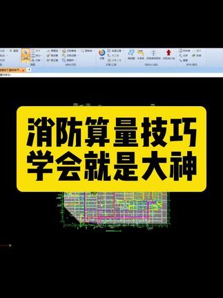 消防算量技巧,学会就是大神#电气 #cad教程 #给排水