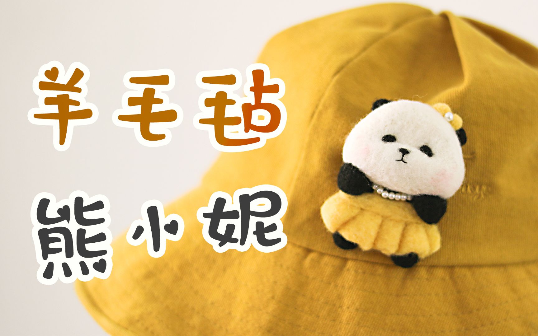 【一起手创羊毛毡】让你的TA感动到哭啼的自制礼物