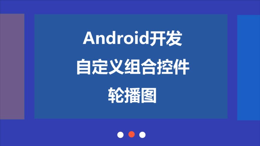 11、实现自动切换页面功能