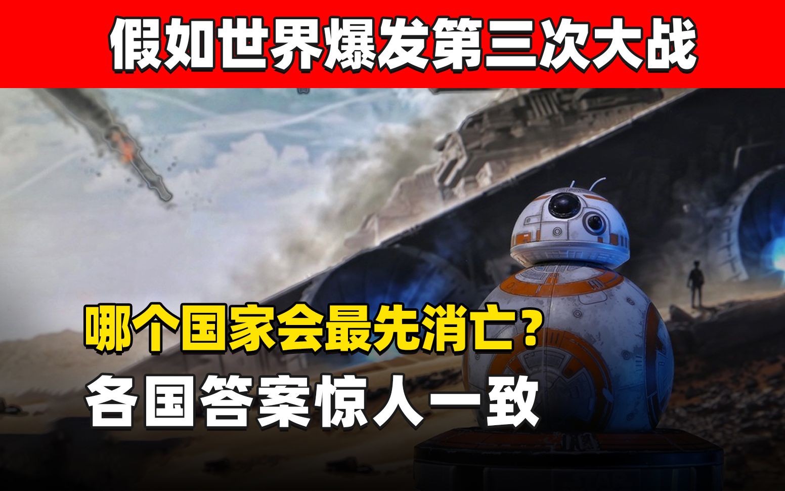 假如爆发第三次世界大战,哪个国家会率先消失?大家答案出奇一致