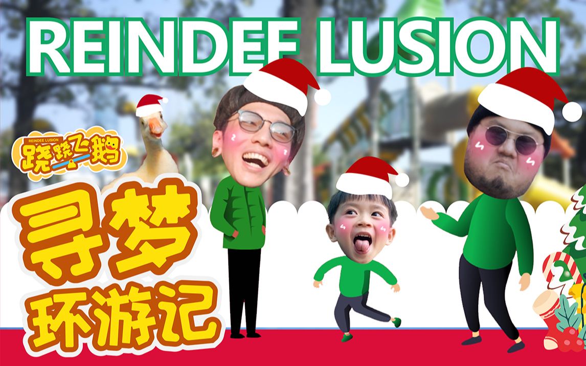 圣诞创意广告:寻梦冒险岛之跷跷飞「鹅」环游记|REINDEE LUSION
