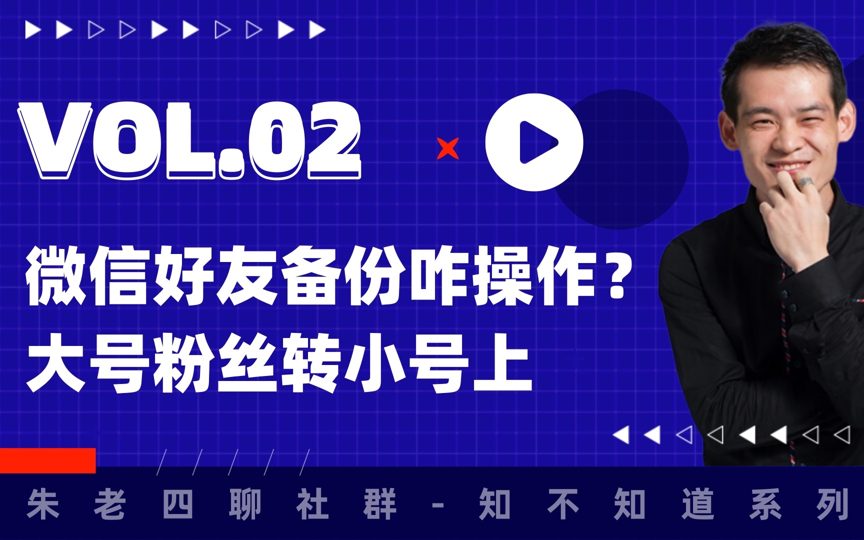 朱老四社群-知不知道咋做.02:微信好友备份怎么操作?