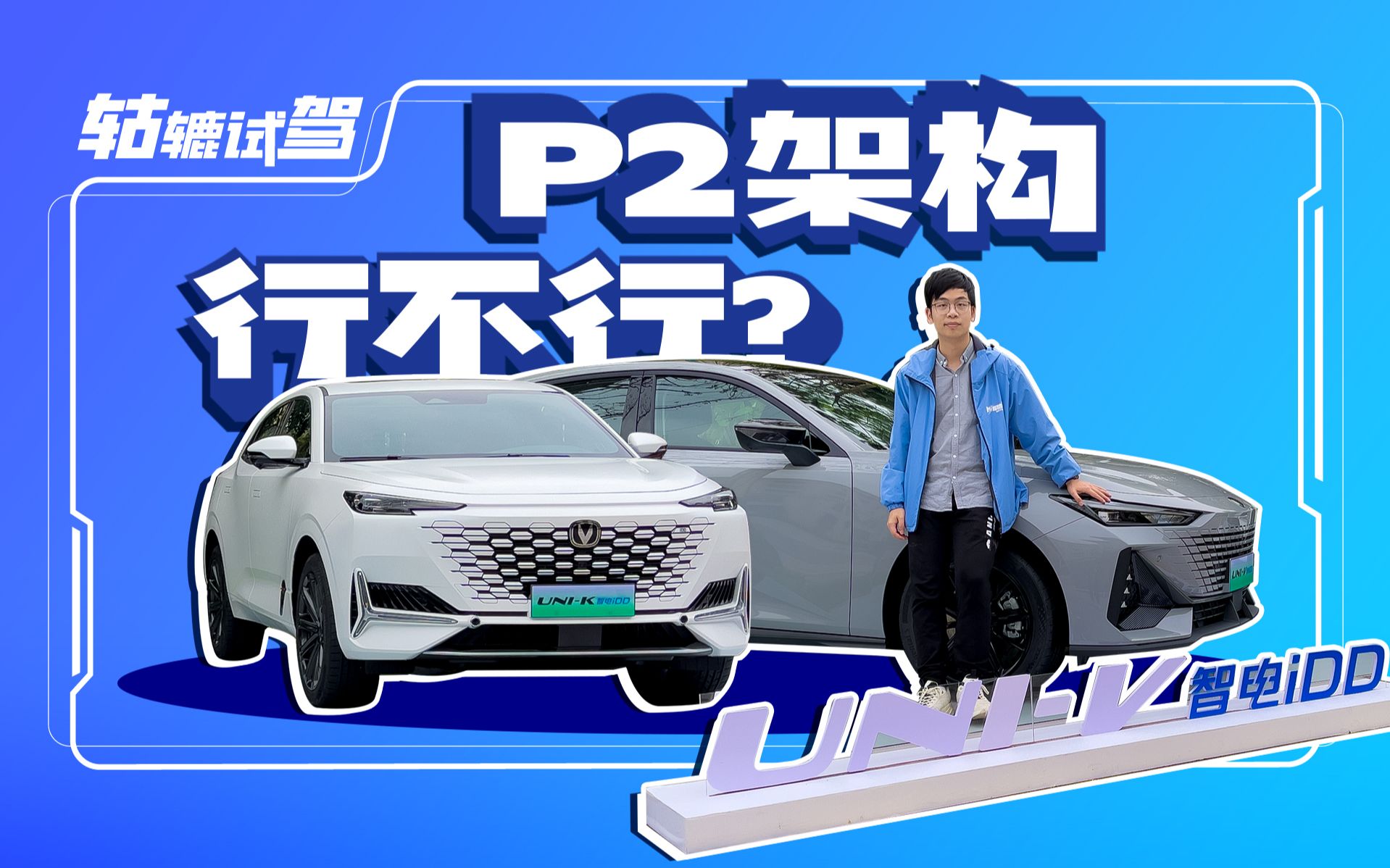 6.5s破百、实测油耗4.5L,试驾长安UNI 智电iDD双车