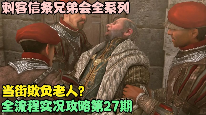 刺客信条兄弟会全系列全流程实况攻略第27期:当街欺负老人?
