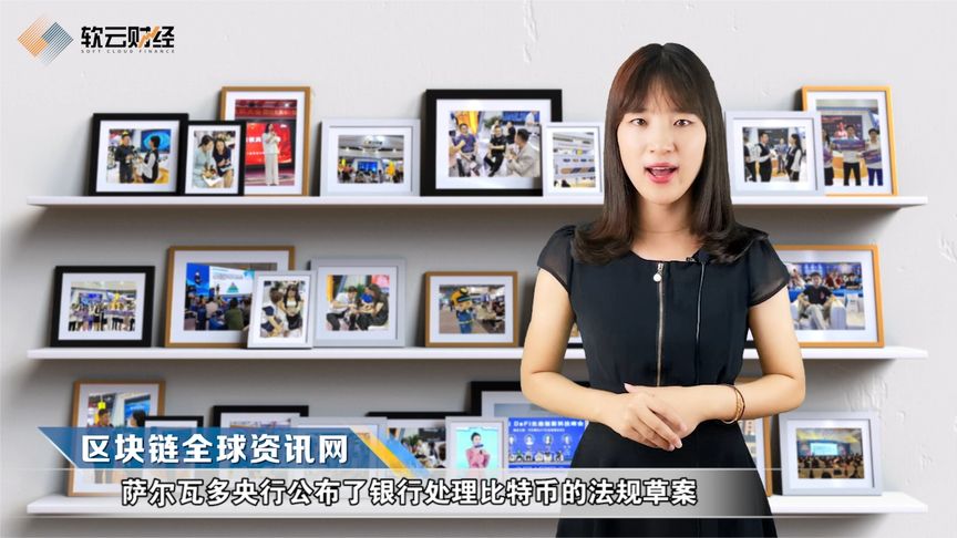 软云财经|萨尔瓦多央行发布比特币相关银行监管法规草案