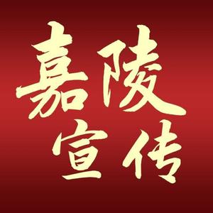 嘉陵宣传 