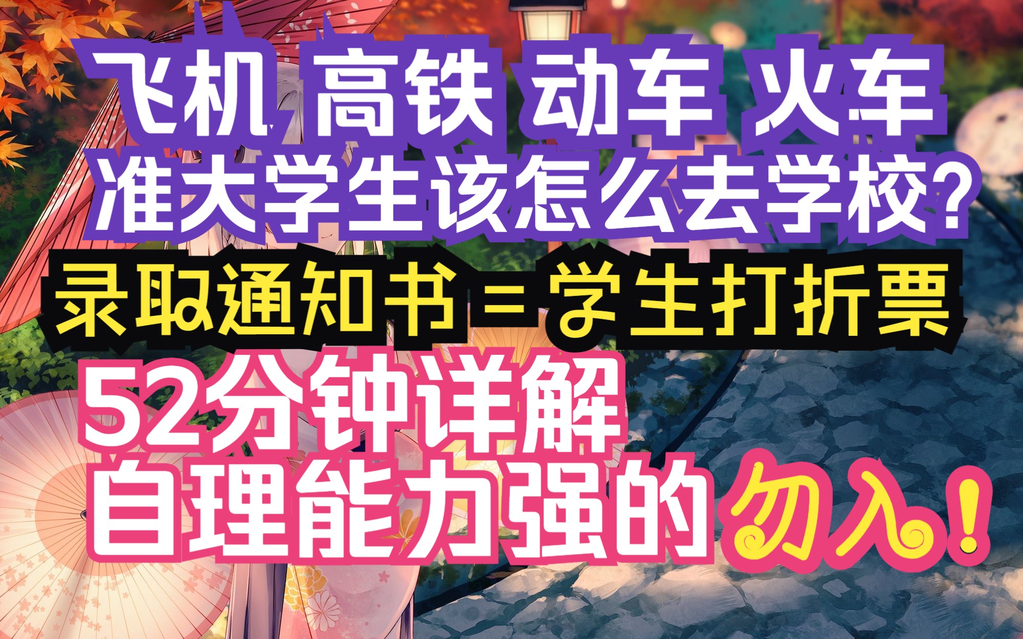 一个就够了!入门版如何从老家去大学,怎么购买优惠的学生票,飞机高铁...