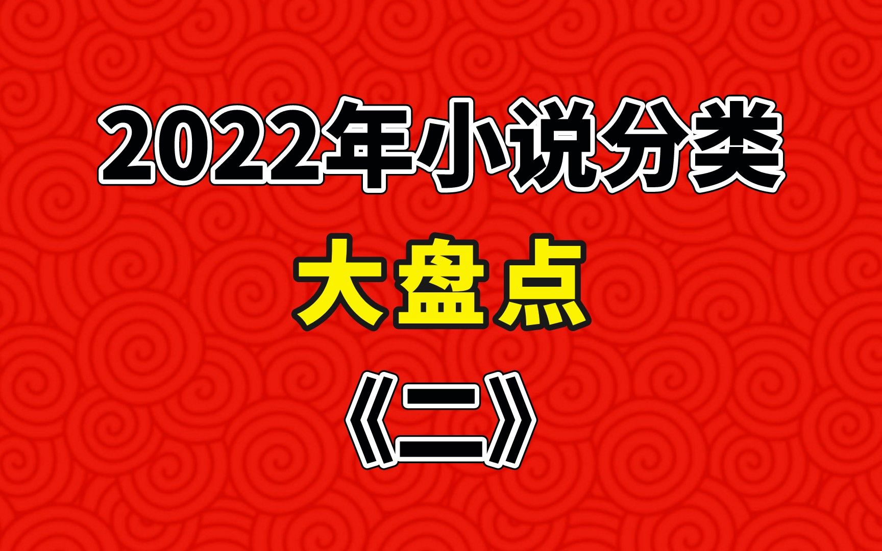 2022年小说分类第一大盘点,看看都有哪些小说上榜了!