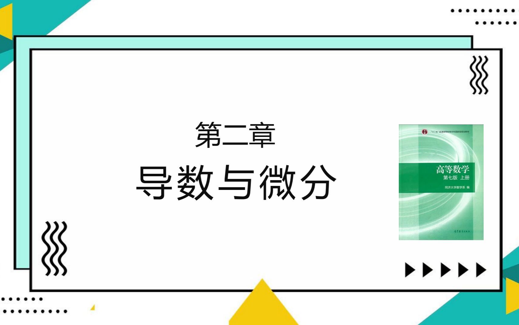 高数习题课 第二章 导数与微分