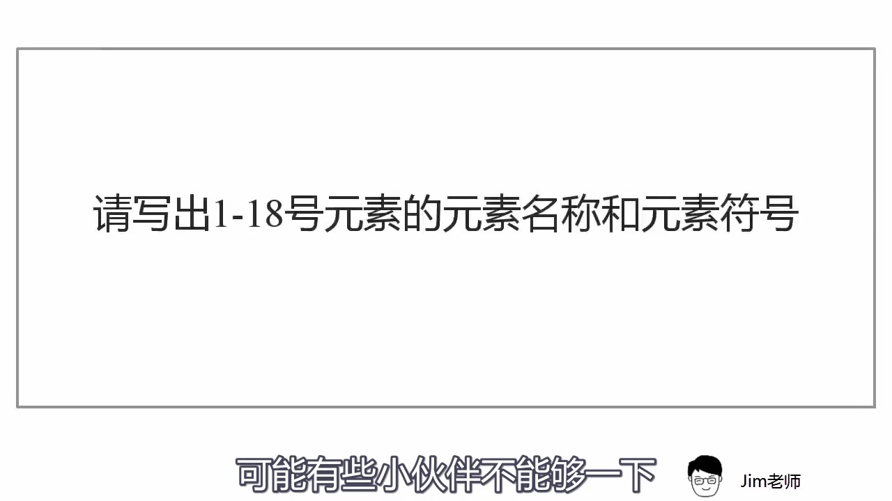 初高中化学内容衔接之1-18号元素