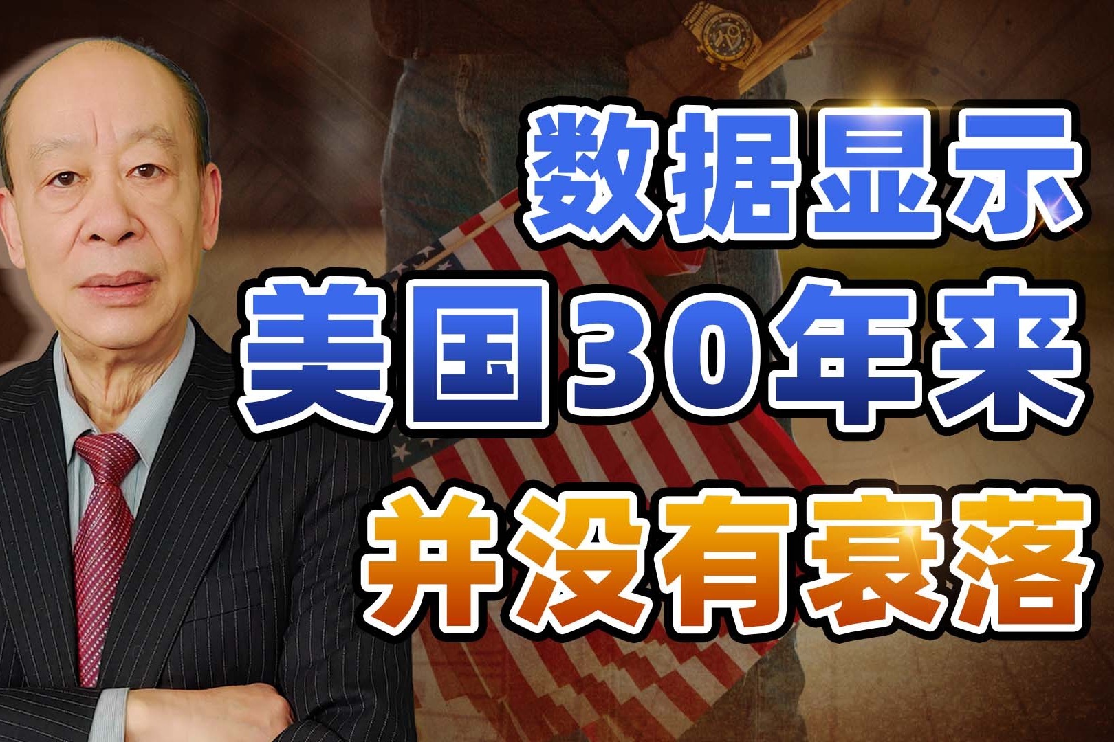 美刊亮出统计数据:美国30年来并没有衰落,中国人怎么看?