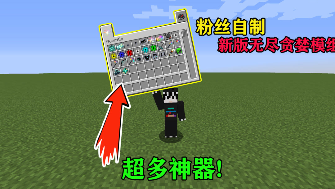 我的世界模组小课堂:粉丝制作新版无尽贪婪,添加新神器?