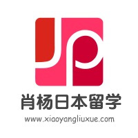 肖杨日本留学 