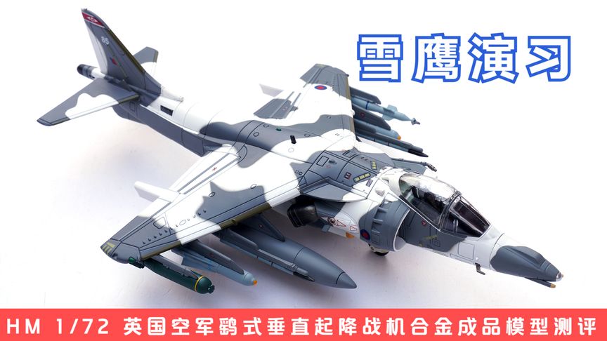 雪鹰演习!HM 1/72 英国空军鹞式垂直起降战机合金成品模型测评