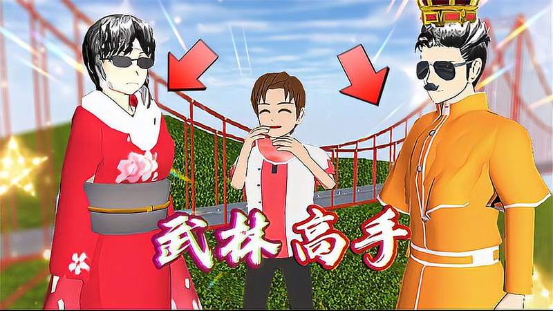 樱花校园模拟器:孙子洗碗摔坏碗,却发现外公外婆竟是武林高手