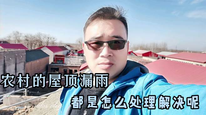 今年雨水大好多房子漏雨,带大家看看怎么用彩钢瓦做房顶